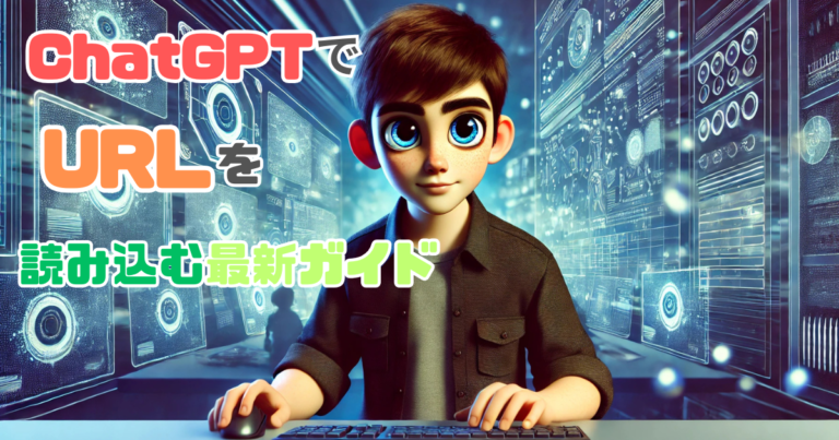 ChatGPTにURLを読み込ませるための最新ガイド | 合同会社Joint Idea