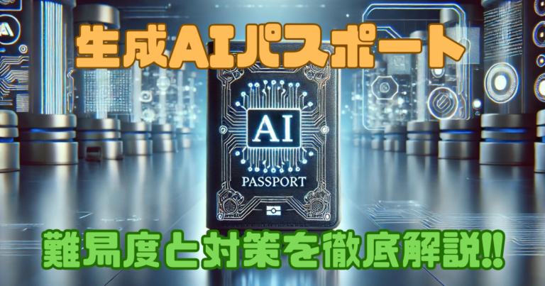 生成AIパスポートの難易度と対策方法！カンニングはできる？できない？勉強方法は？ | 合同会社Joint Idea