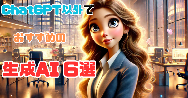 ChatGPT以外でおすすめの生成AIツール6選 | 合同会社Joint Idea